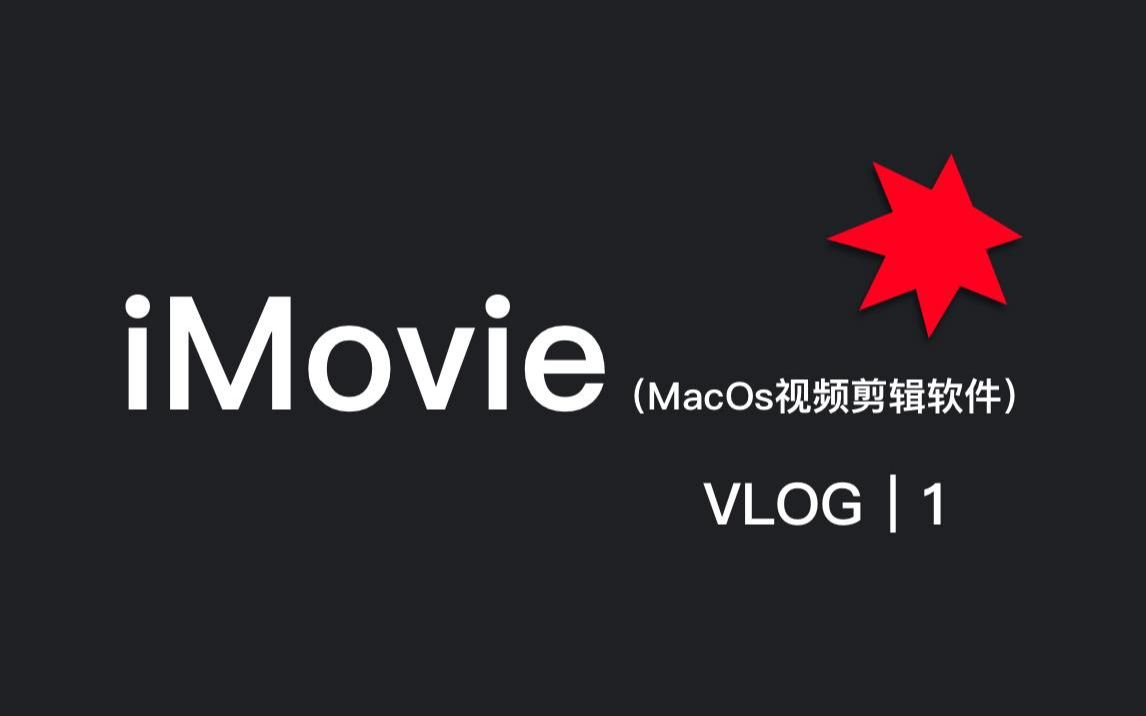 iMovie视频剪辑!最优秀的免费视频编辑软件!让你选择iMac的第一个...