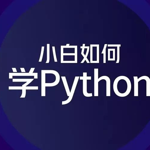 Python教程入门学习 