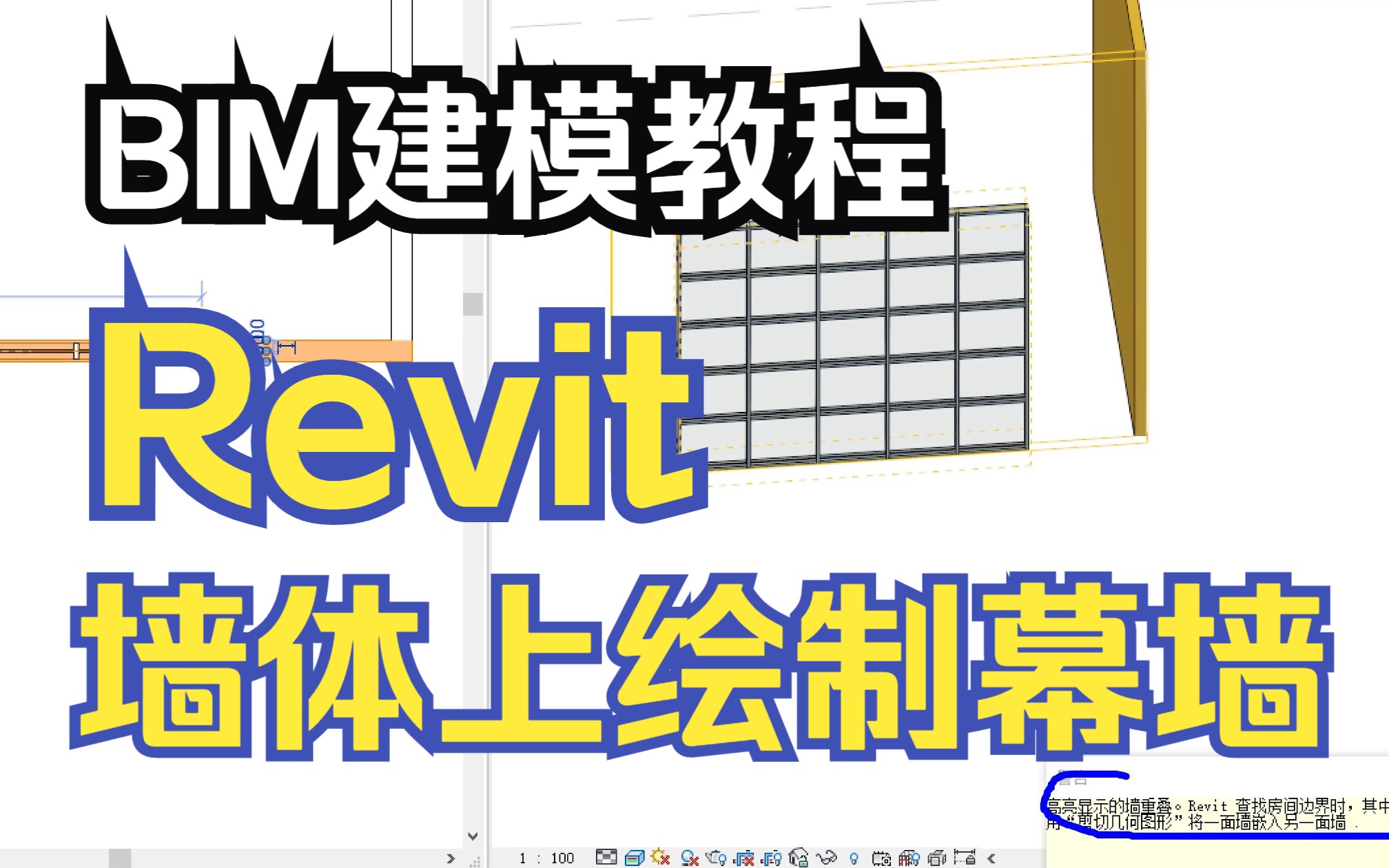 bim建模教程,revit墙体上绘制幕墙提示墙体重叠,知道怎么设置吗?