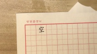 硬笔楷书——空的书写方法