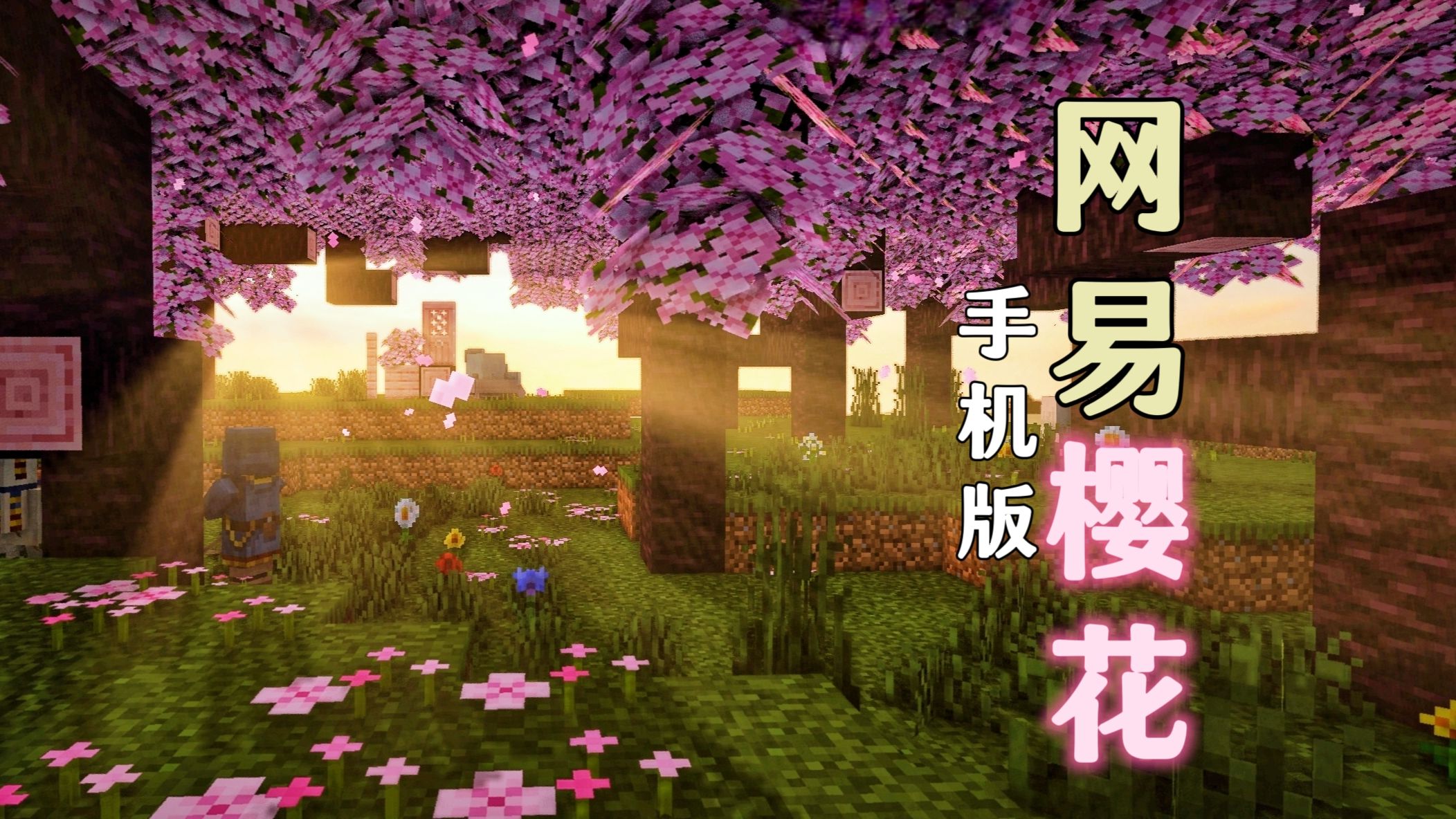 手机版网易我的世界免费樱花模组【免费优秀模组/minecraft】_哔哩...