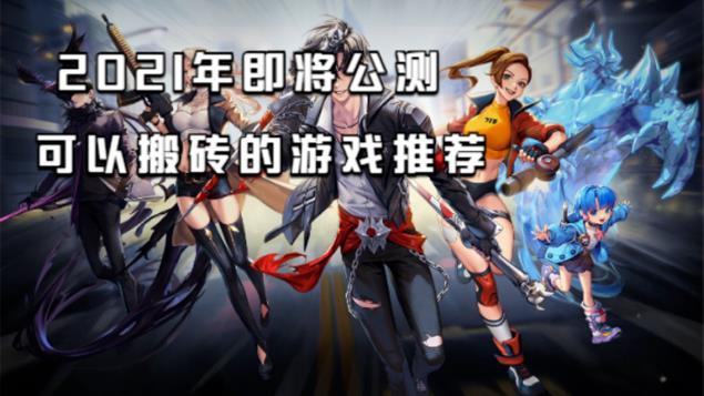 2021年即将公测的好游戏,可以搬砖赚钱