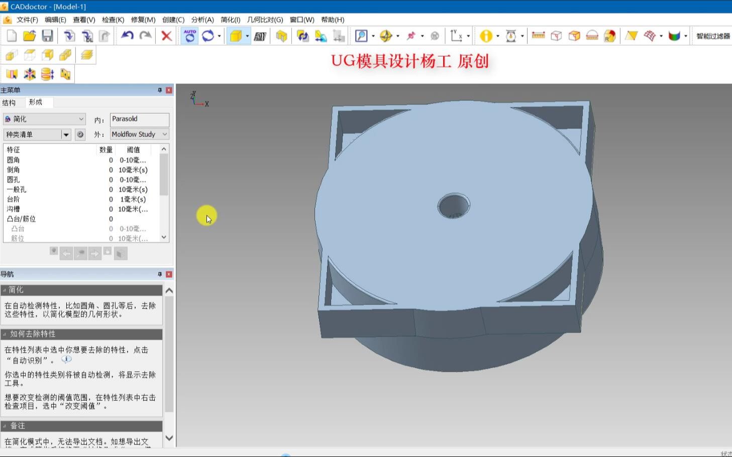 moldflow模流分析从入门到精通之CADdoctor图形简化方法,Moldflow模...