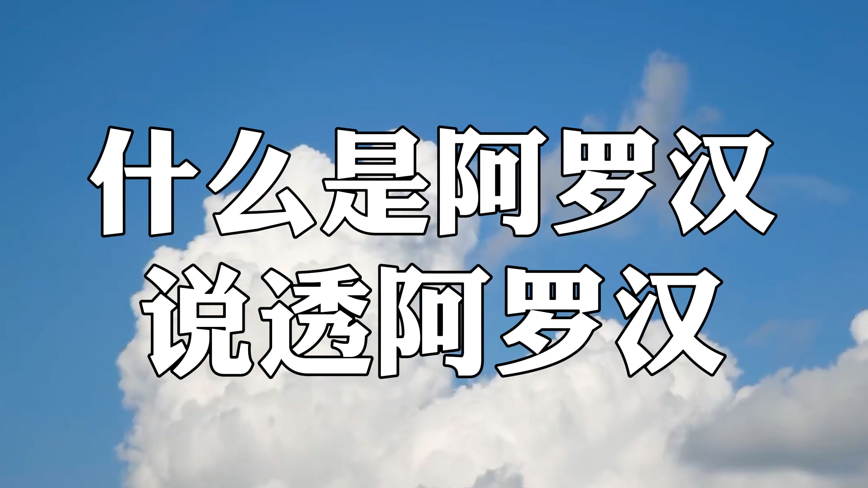 佛法杂谈009:什么是阿罗汉?一个视频说透阿罗汉。新学必看