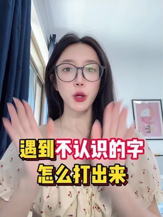 遇到这些不认识的字怎么打出来? #excel #办公技巧 #Word #生僻字 #...