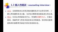 06心理咨询的过程与方案(上)