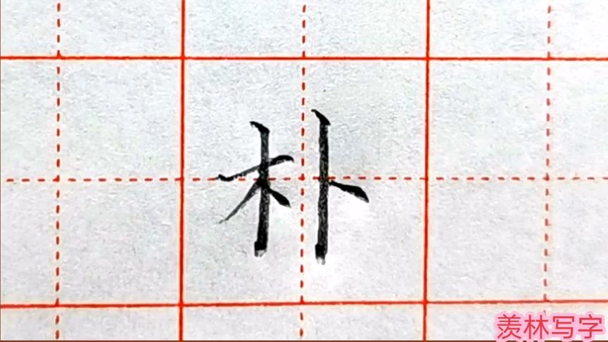 “木字旁”的字写好要注意一点,就容易了