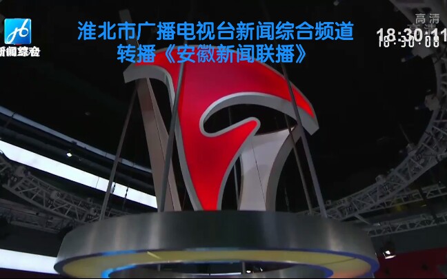 【中国综合频道文化·安徽】淮北市广播电视台新闻综合频道转播《...