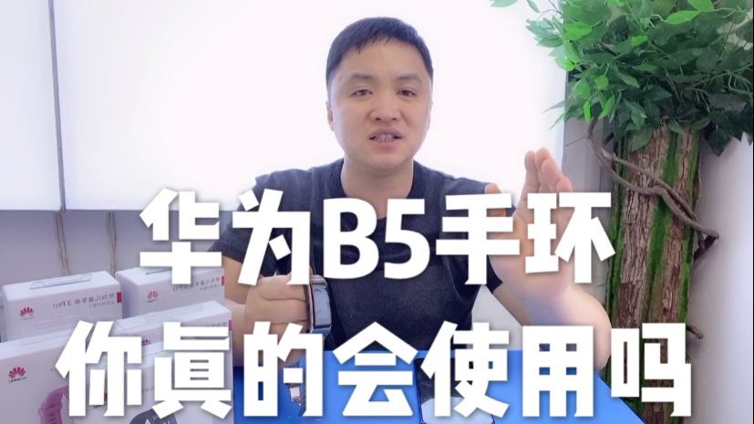 华为B5手环,你真的会使用吗,听听大伟哥怎么说的