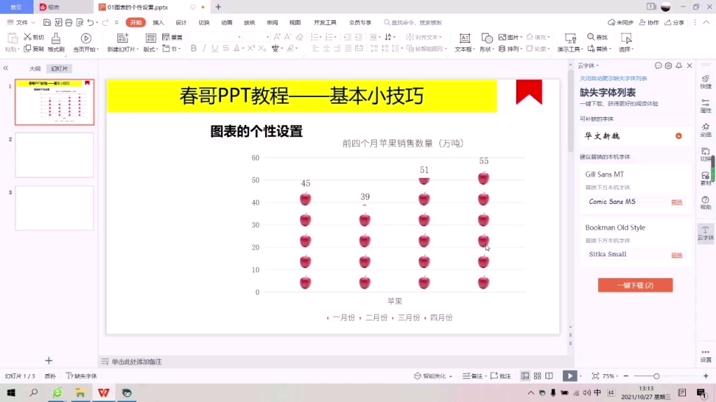 用PPT如何设置个性化图表,将图表柱状形状改为需要的图片
