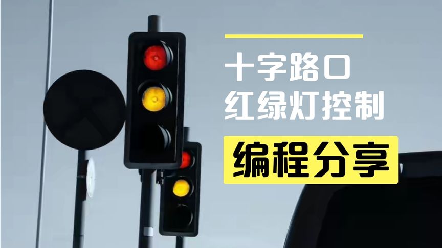 基于三菱PLCFX-3U的红绿灯控制系统,详析理解更透彻