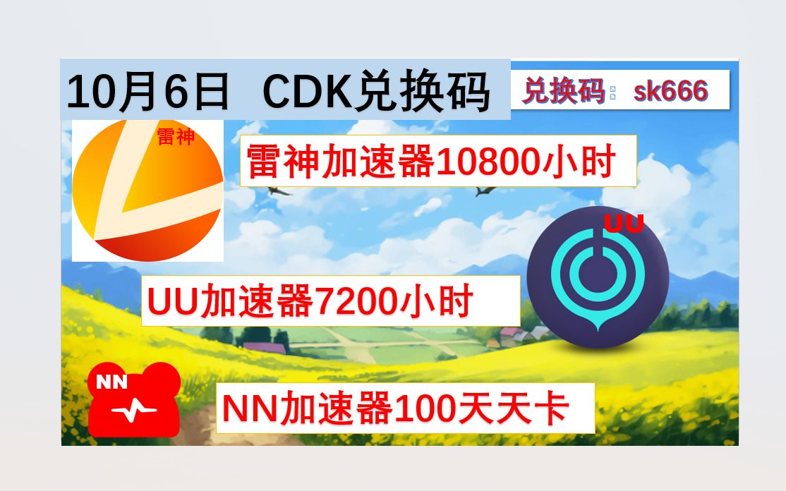 免费加速器 10月6日 雷神加速器 uu加速器 nn加速器 cdk 兑换码 领取...