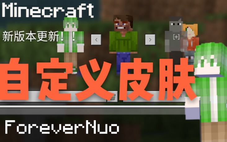 【我的世界】新版本!可以自定义修改皮肤了?!