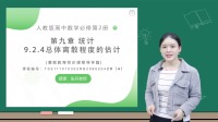 高中数学 人教版必修二全册视频课程 第49集 总体离散程度的估计