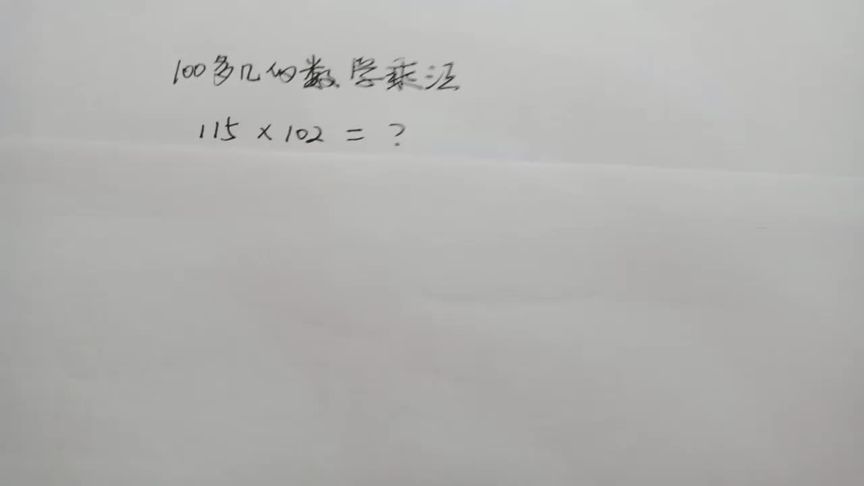 小学数学乘法,100多几的运算,115x102=?30秒学会这个技巧