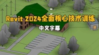 【中文字幕】Revit 2024全面核心技术训练视频教程 RRCG