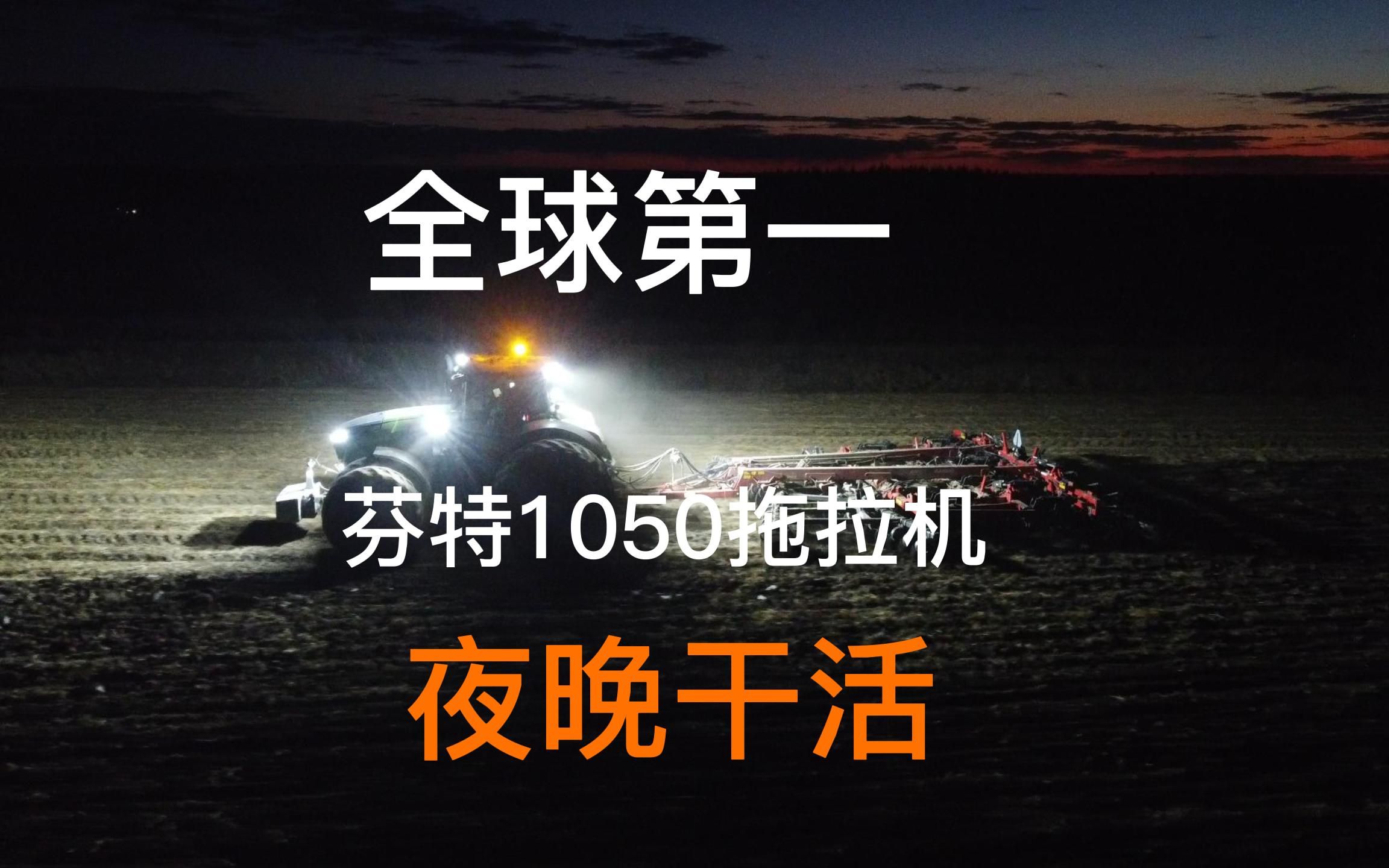 芬特1050拖拉机夜晚干活耕地,敢称全球第一啥功能都是最好的