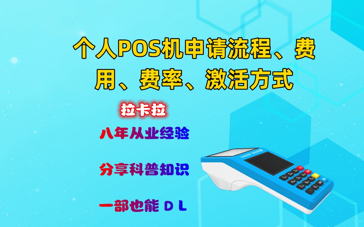 个人POS机申请办理流程及申请费用、拉卡拉POS机办理刷卡费率、...