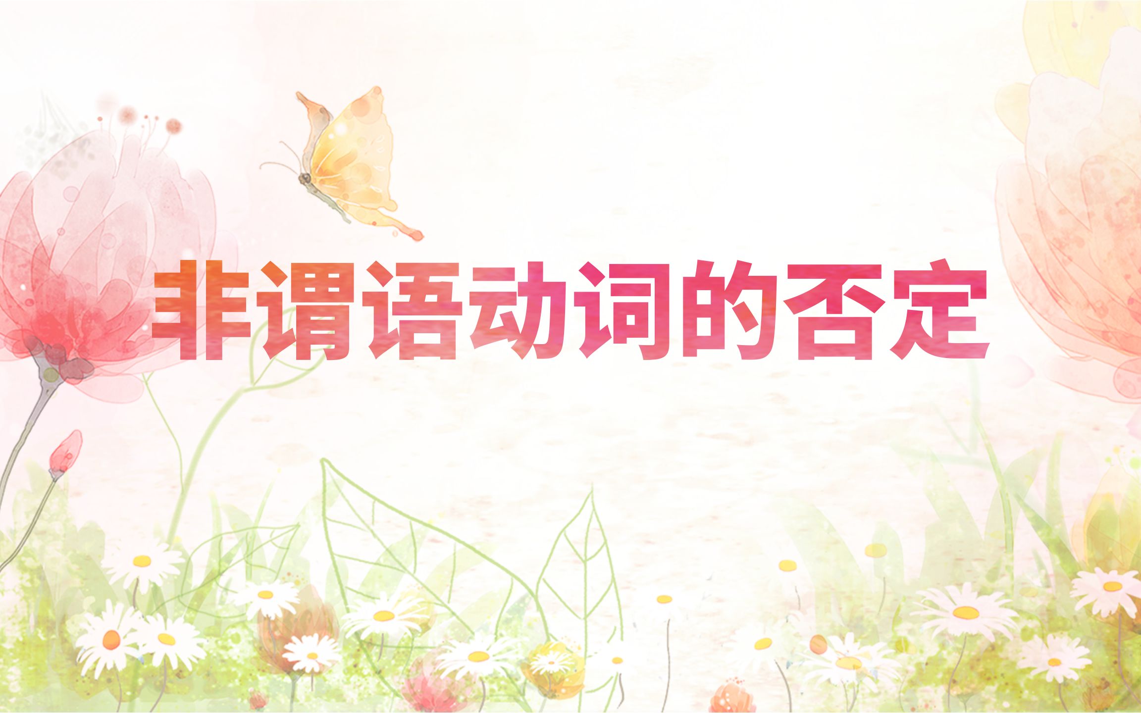初中常考语法点:非谓语动词的否定