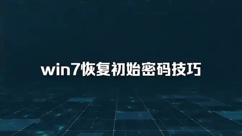 win7恢复初始密码技巧