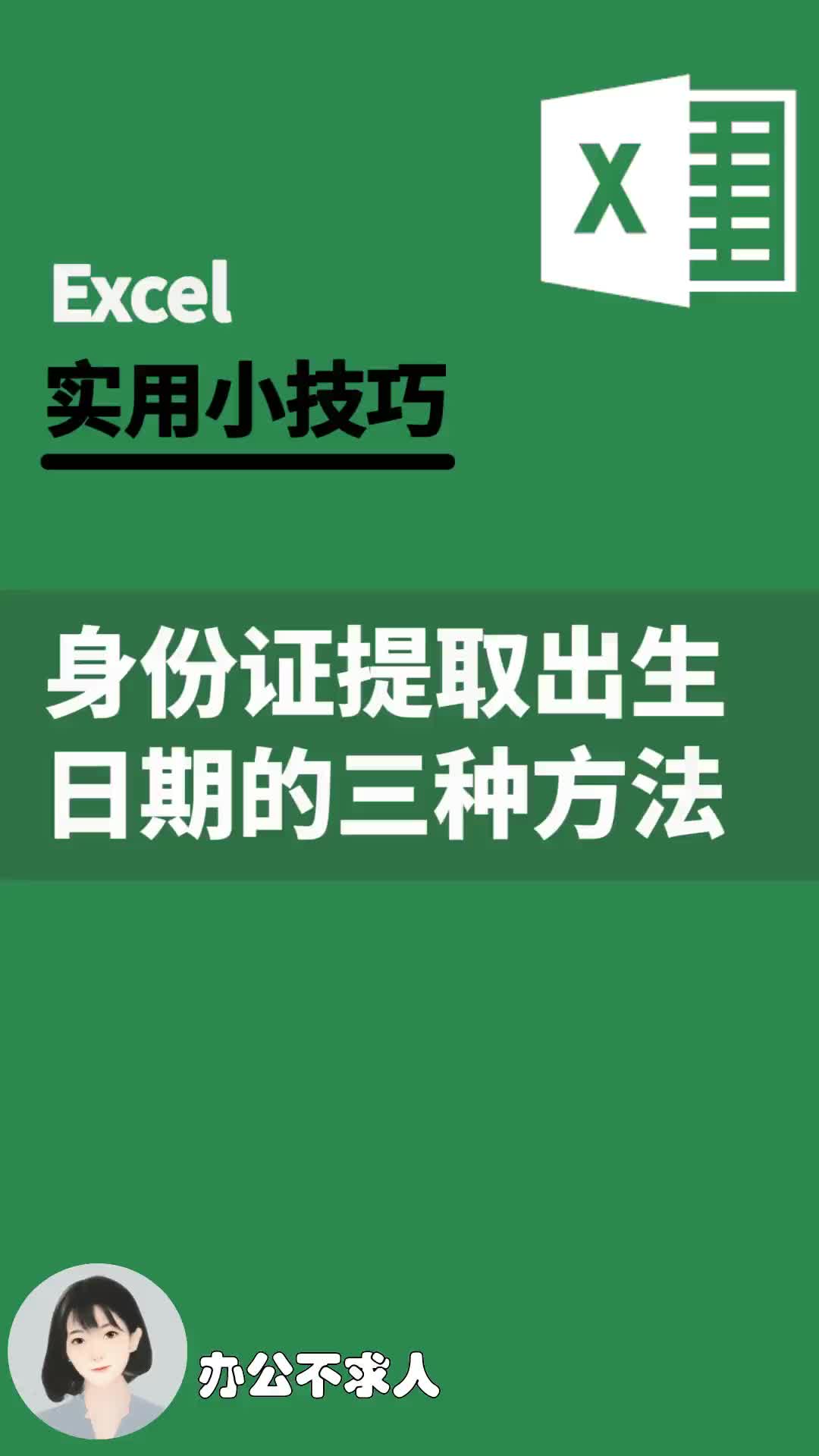 3招教你批量提取身份证号中的出生日期|办公不求人(268)
