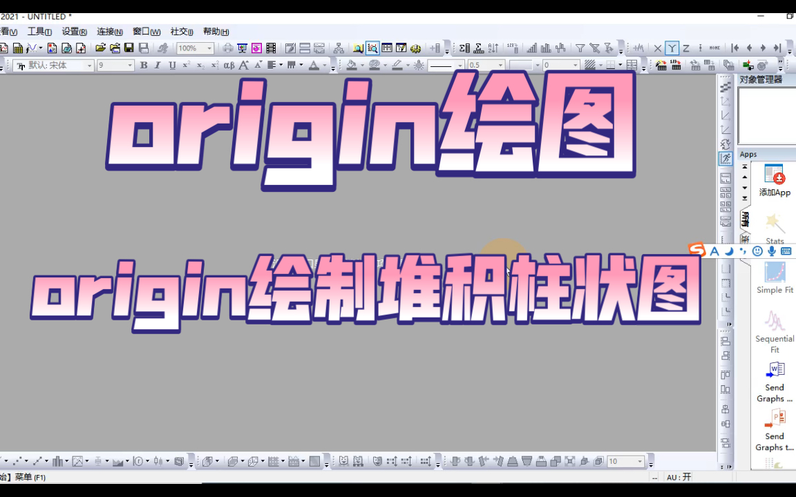 origin绘图-堆积柱状图绘制