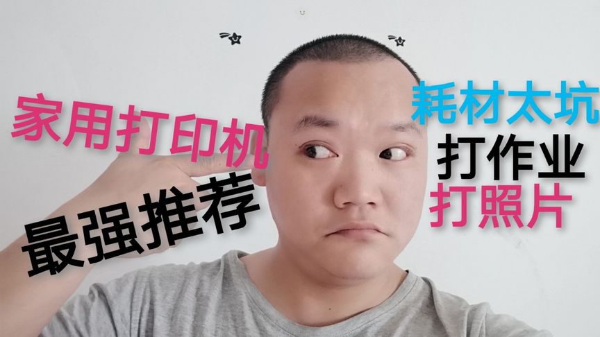 家用打印机就该这样选,作业一百分一般人我不告诉他!