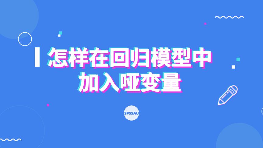【论文分析小技巧】怎样在回归模型中设置哑变量