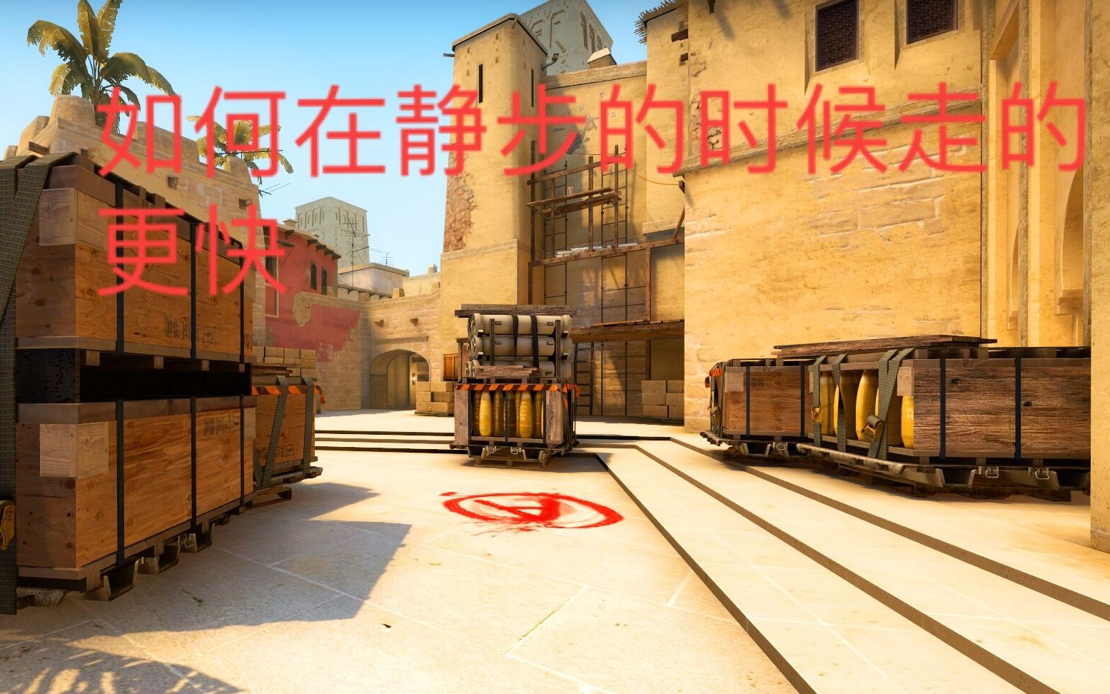 【CSGO教学】99%玩家都不知道,如何在静步的时候走得更快!