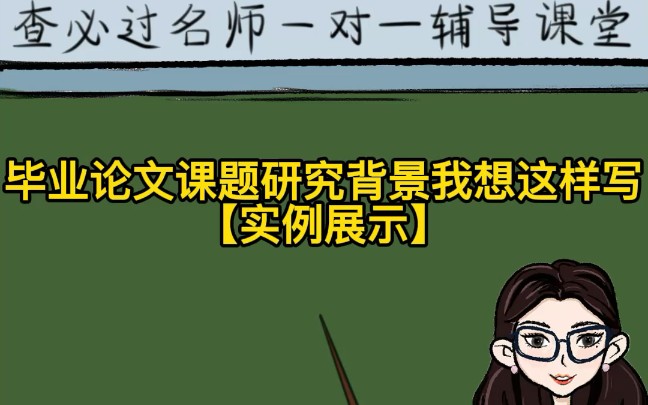 毕业论文课题研究背景我想这样写 有案例