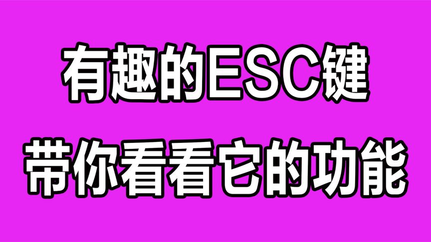 有趣的ESC键,被你忽略过吗?来一起看下它的用法功能