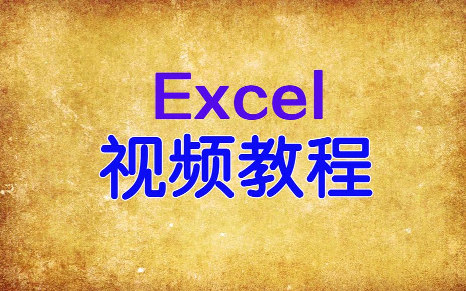 Excel数据透析视频教程:全案例精讲数据透析表使用和技巧总结-部落窝...