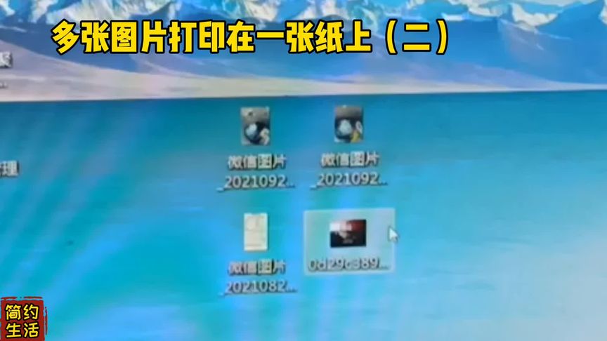 不同的几张图片打印在一张纸上,只需三秒。#原创作品 #知识分享