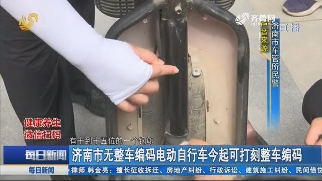 电动车无整车编码没法挂牌?济南可以打刻整车编码了,仅需两步