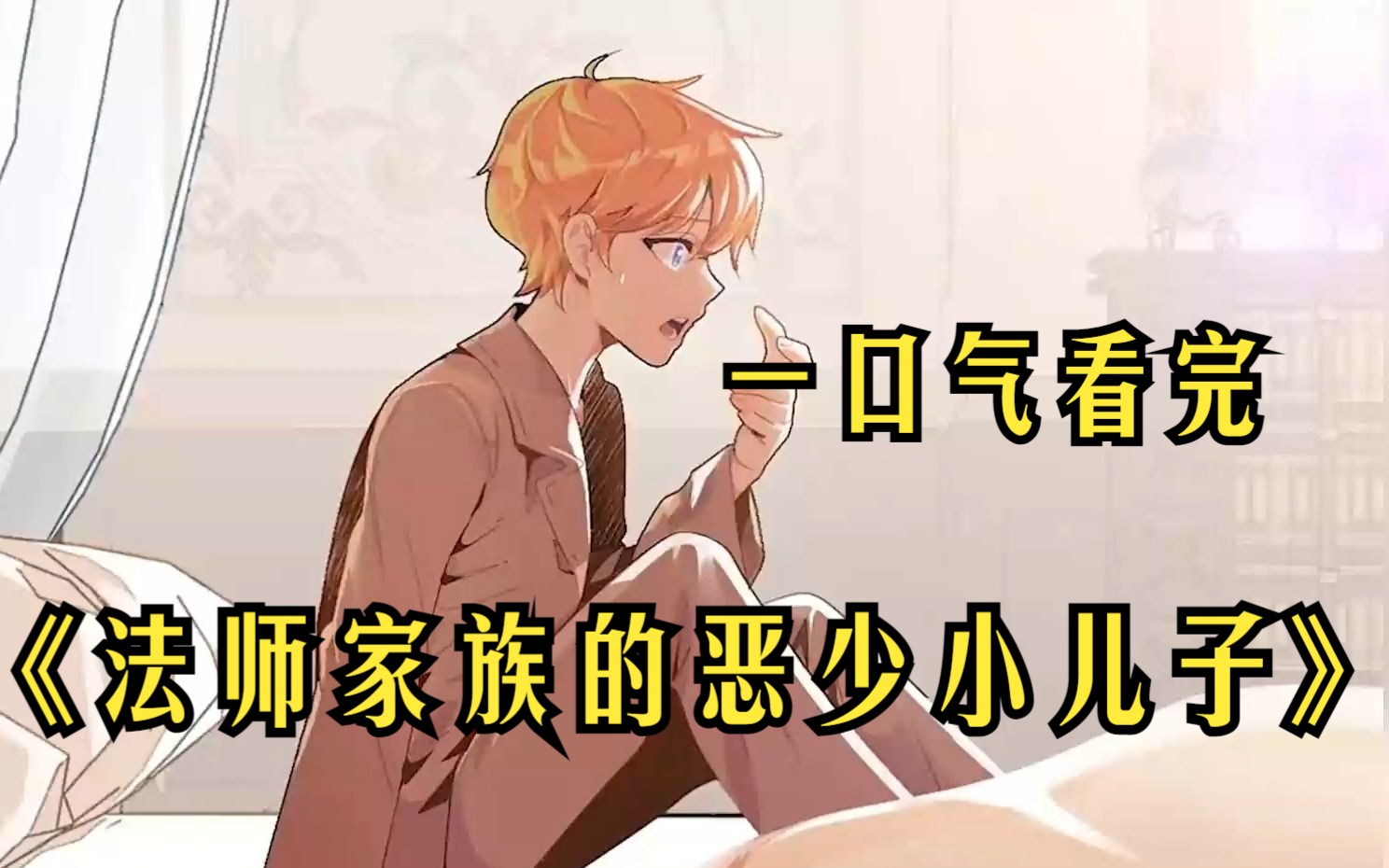 《法师家族的恶少小儿子》八岁男孩只是看了女仆一眼,而女仆竟像疯...