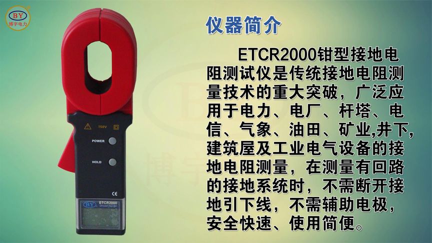 ETCR2000 钳形接地电阻测量仪 钳型接地电阻测量仪 - 博宇电力