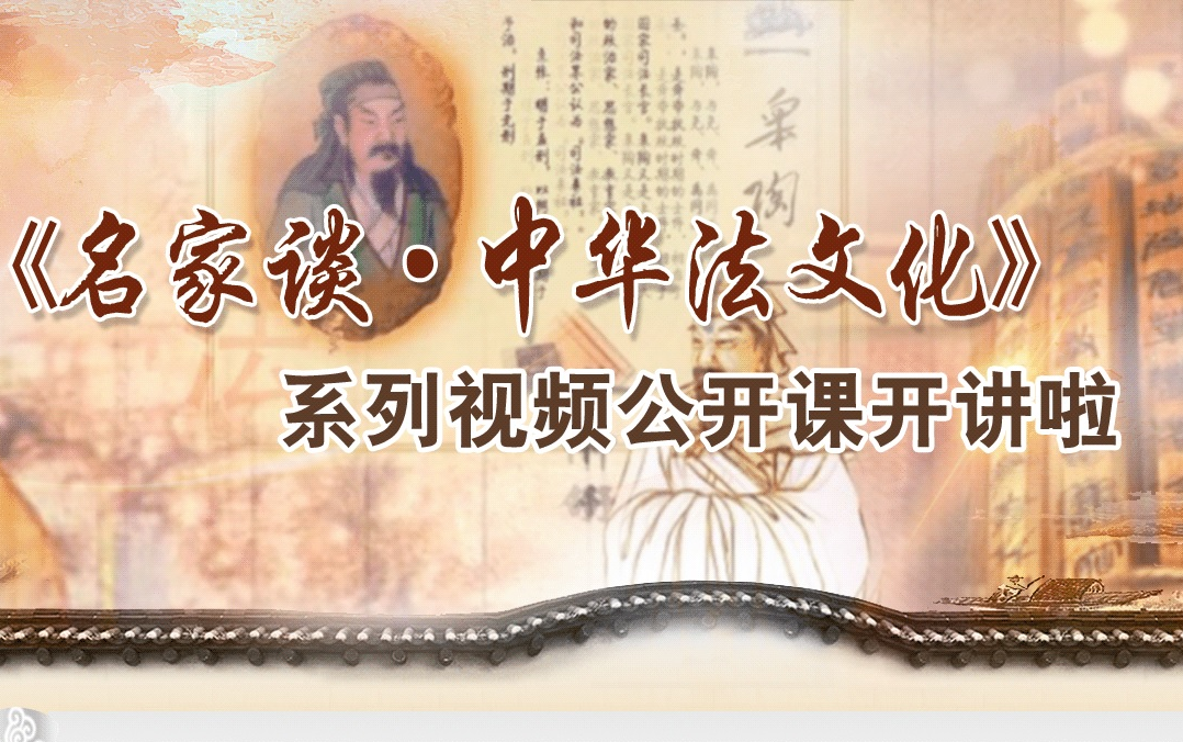 名家谈·中华法文化合集