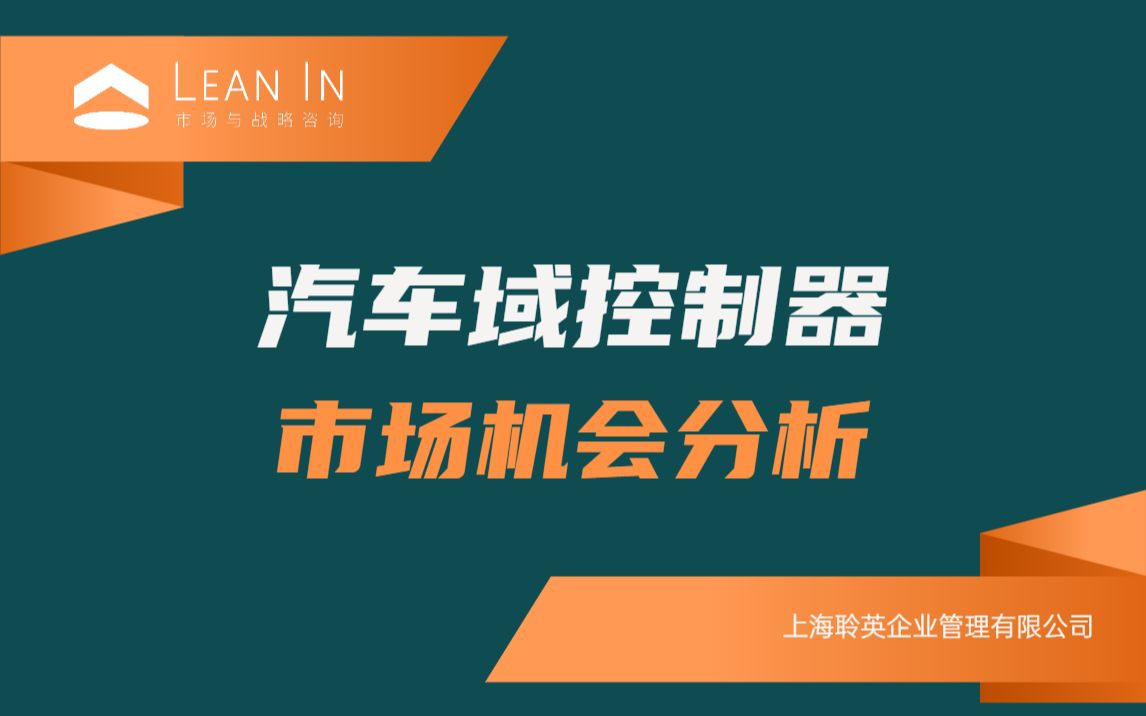 汽车域控制器市场机会分析