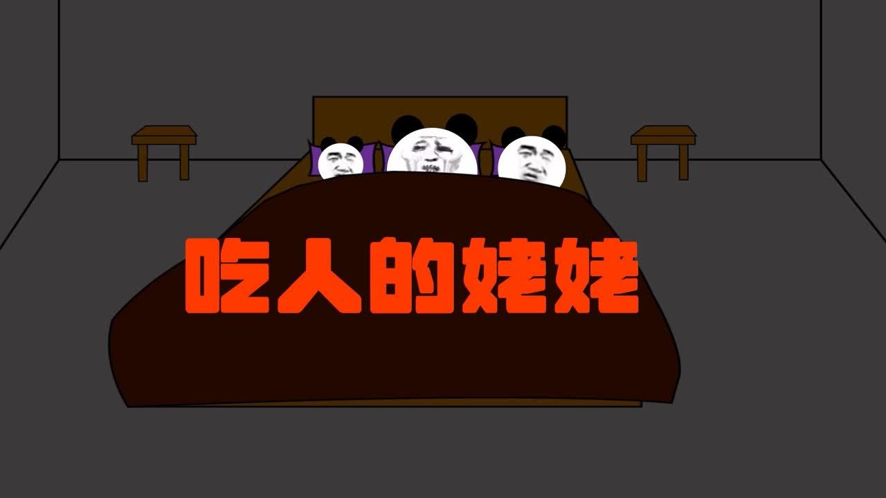 沙雕恐怖动画:吃人的姥姥