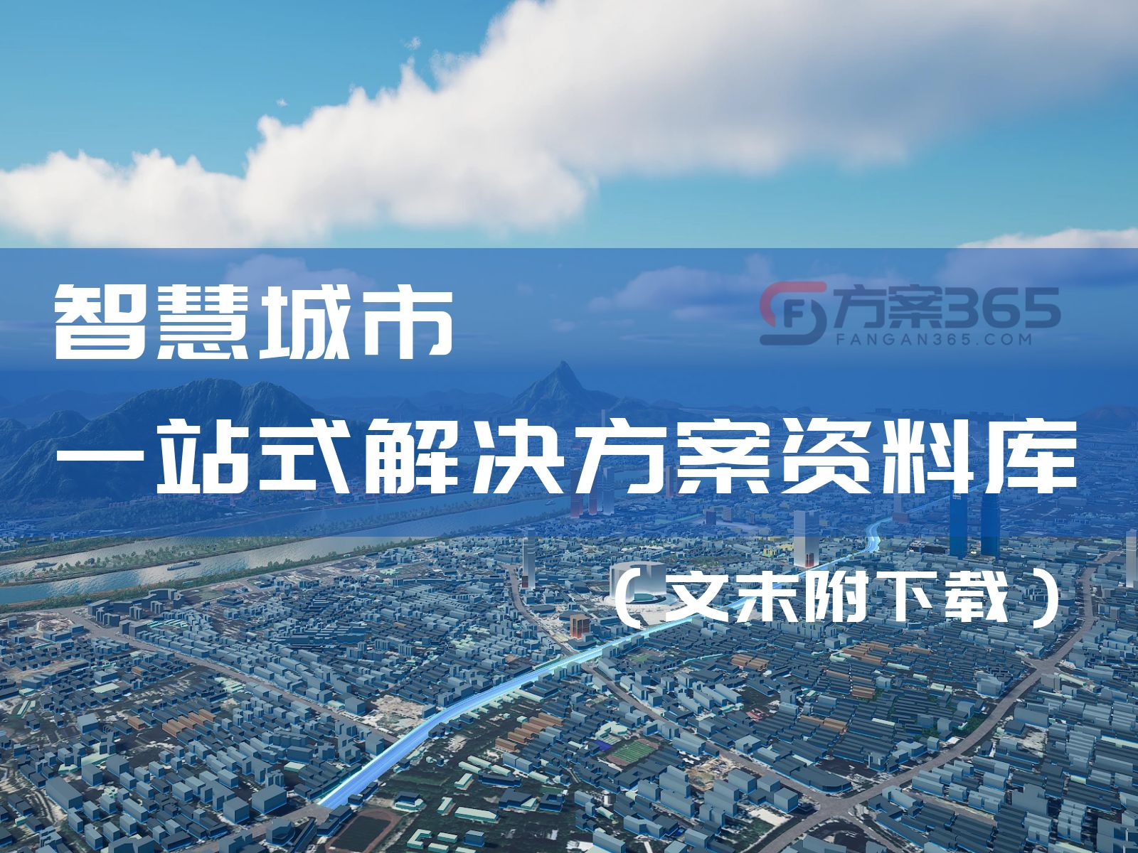 ...城市解决方案资料大全:智慧城市从业人员必备资料库。智慧城市项目,...