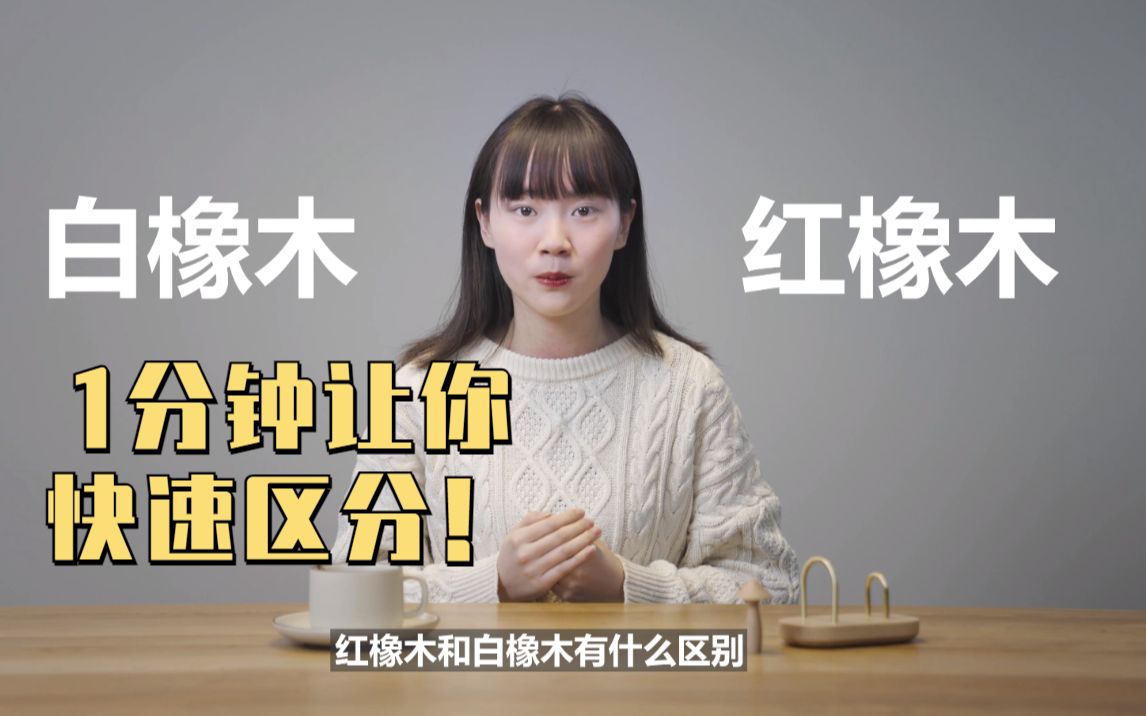 1分钟让你搞懂红橡木和白橡木的区别！