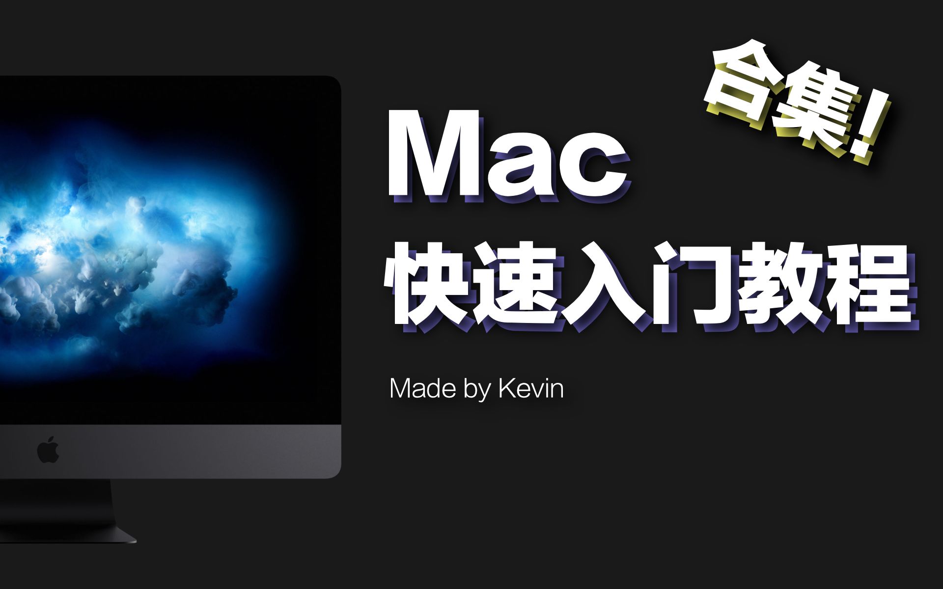 【合集完结】Mac快速入门教程(小白也能看懂!) 教学指南