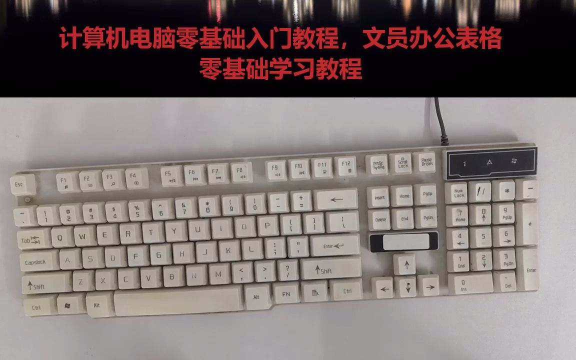 零基础电脑入门教学,新手打字指法练习,电脑主键盘功能区