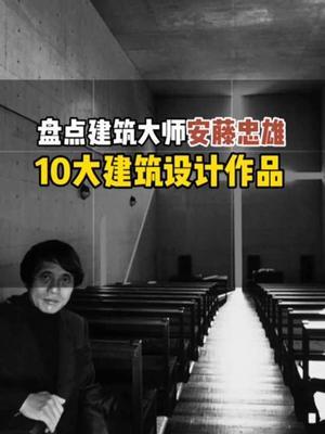 盘点建筑大师设计师