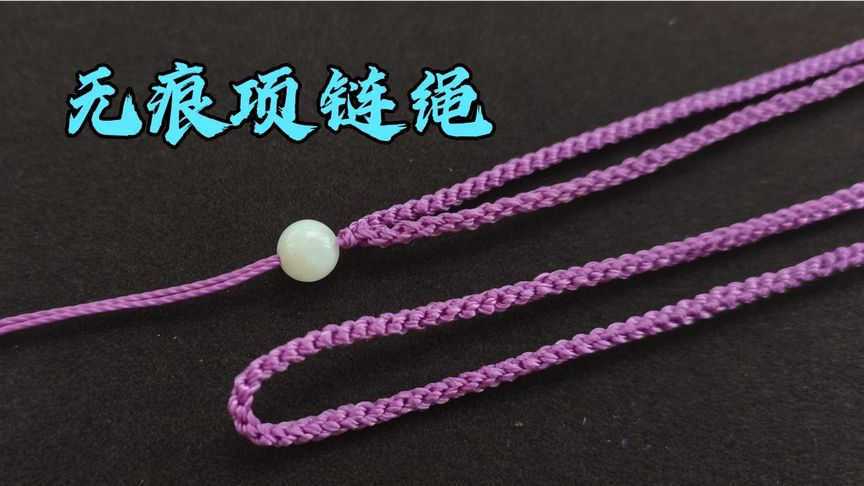 3分钟就学会无痕项链绳编织,简单好看实用,慢动作编织易上手