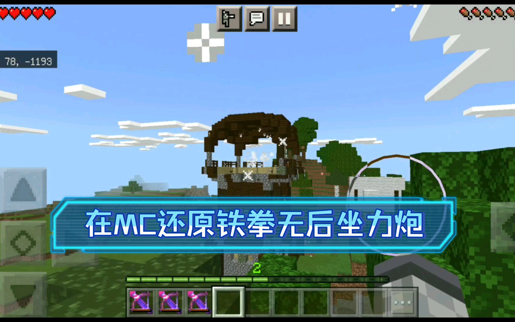 『我的世界』还原铁拳无后座力炮