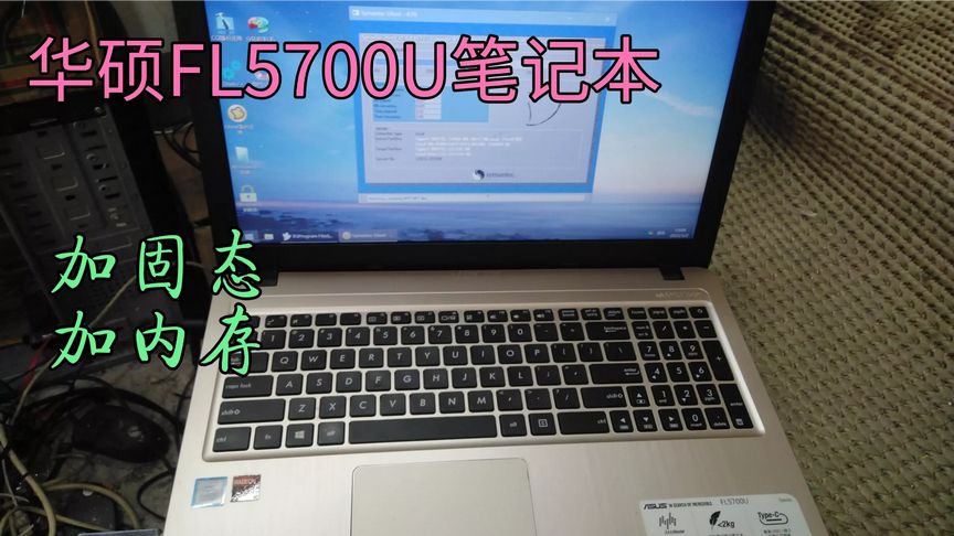 华硕FL5700U加固态加内存演示
