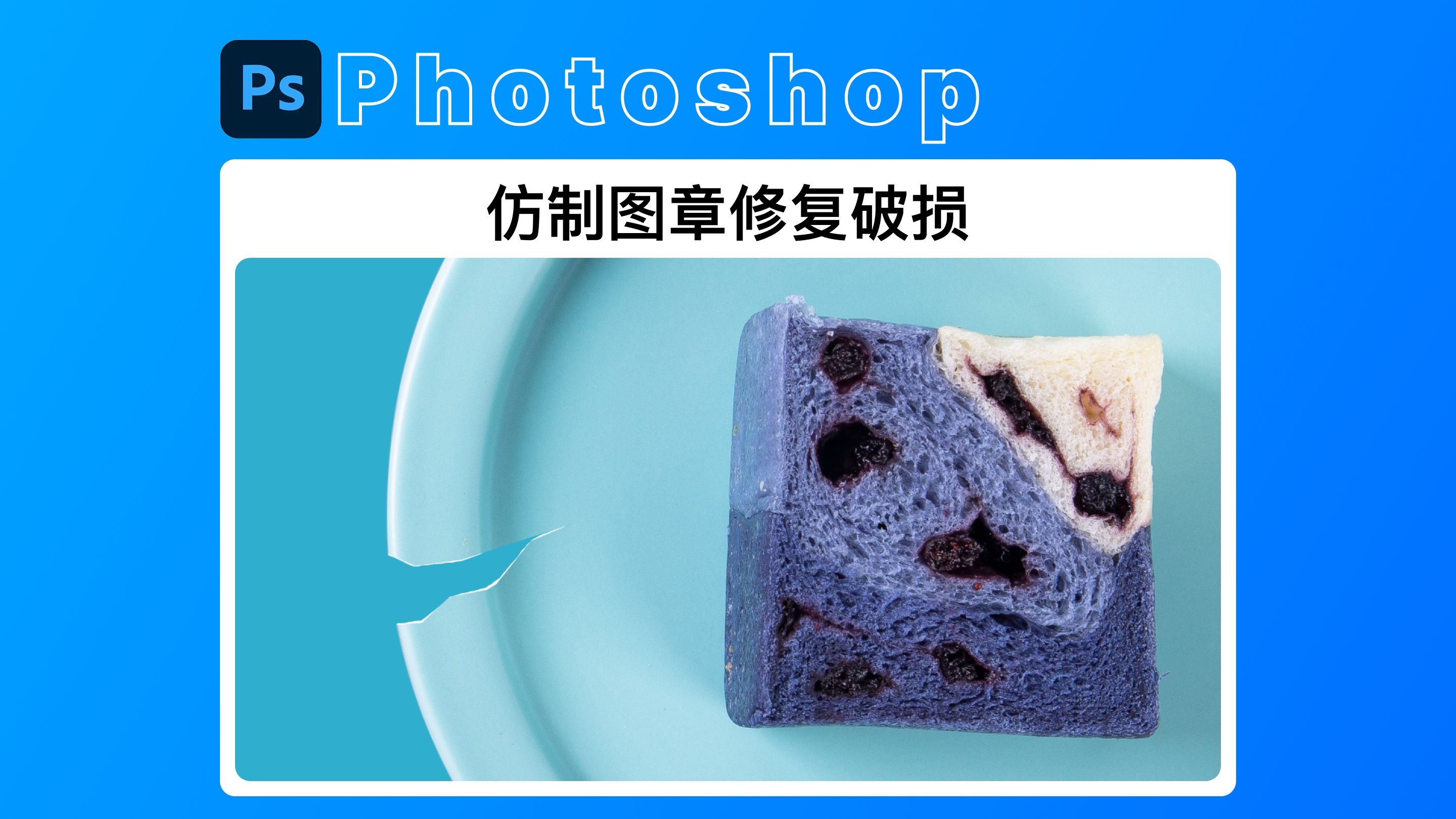 ps教程photoshop仿制图章小技巧破损修复