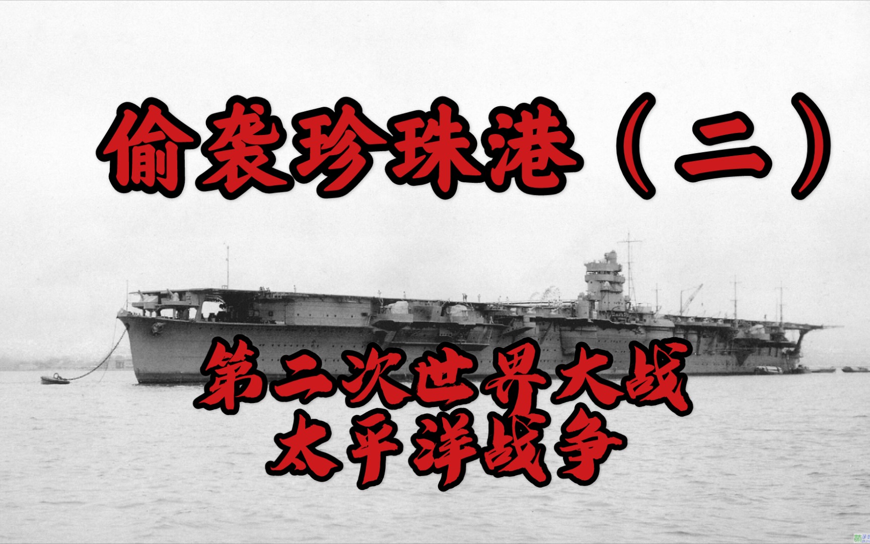 第二次世界大战,太平洋战争(二) 偷袭珍珠港前的准备 转载自喜马拉雅...
