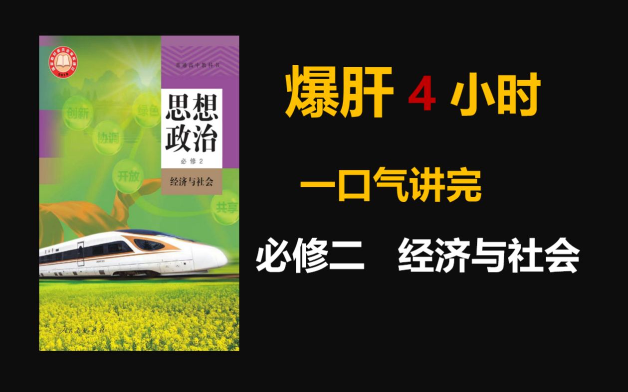 【泡泡阳 高中政治】爆肝4小时 | 新教材必修二经济与社会 | 一口气讲完